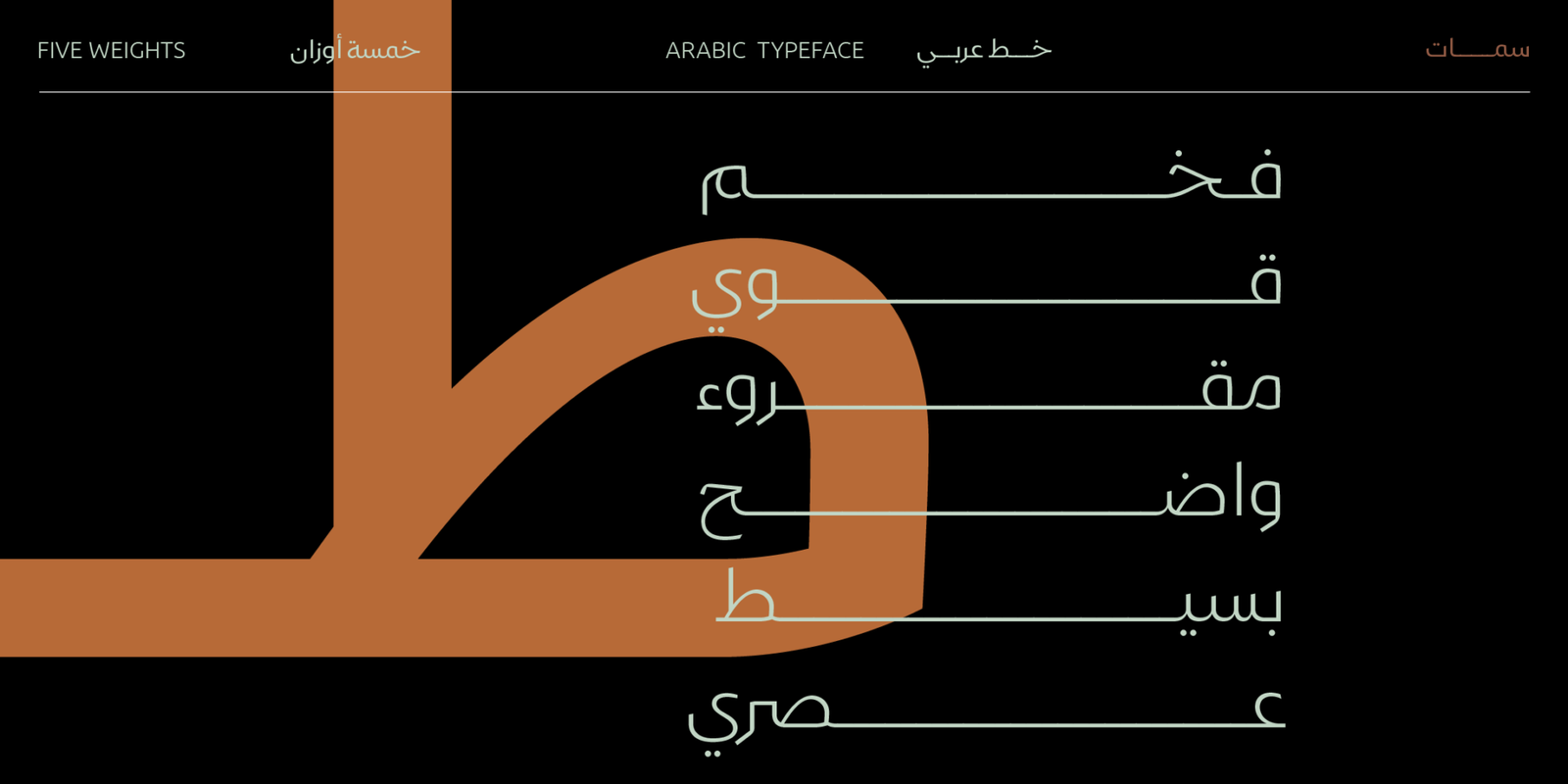 Gamila Arabic typeface – خط جميلة ارابيك - iwantype