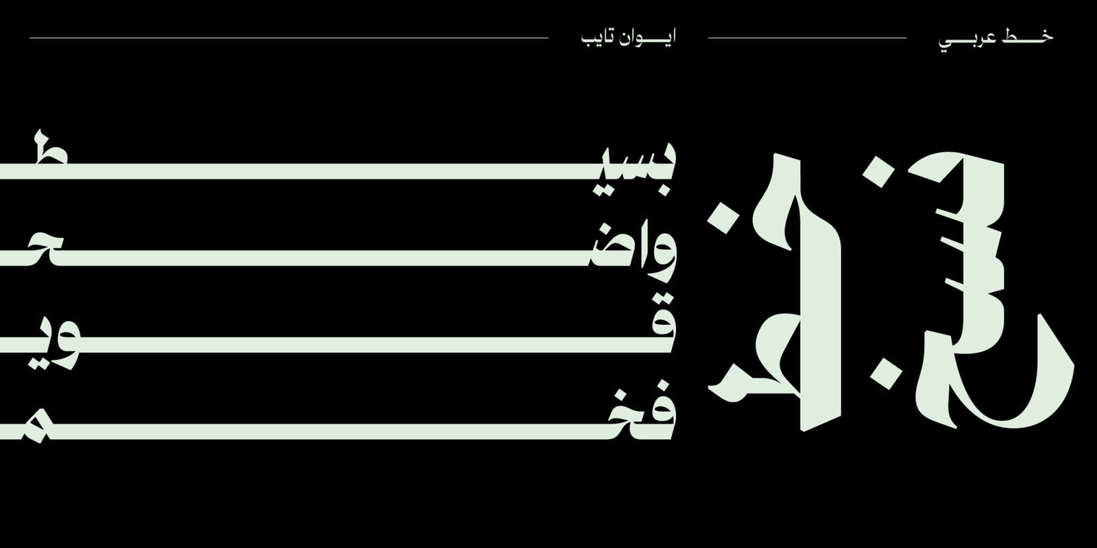 Salma Arabic typeface – خط سلمى ارابيك - iwantype
