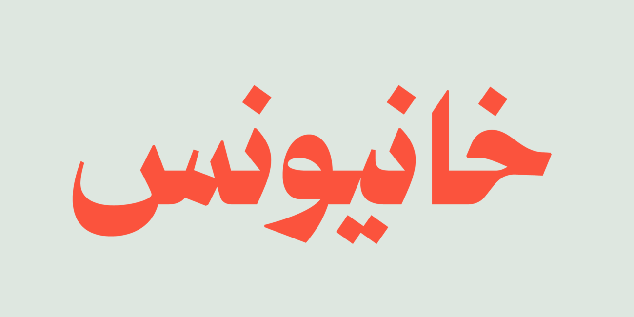 Rawasi Display Typeface – خط رواسي للعناوين - iwantype