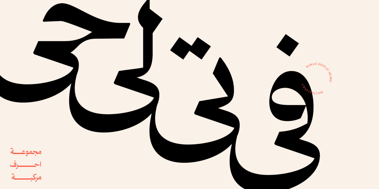Rawasi Display Typeface – خط رواسي للعناوين - iwantype