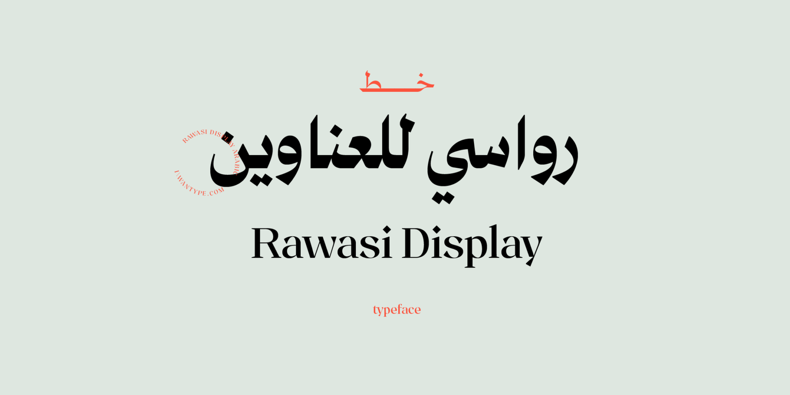 Rawasi Display Typeface – خط رواسي للعناوين - iwantype