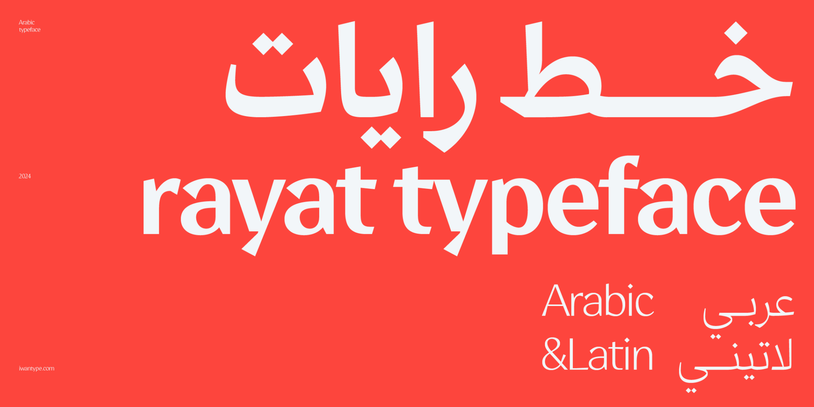 خط رايات الطباعي – خط نسخ – Rayat Arabic typeface - iwantype