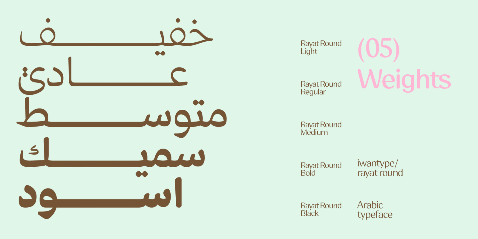 خط رايات راوند – خط نسخ – Rayat round typeface - iwantype