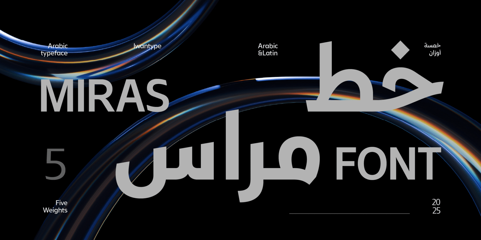 مِراس – خط عربي هندسي معاصر – Miras typeface - iwantype